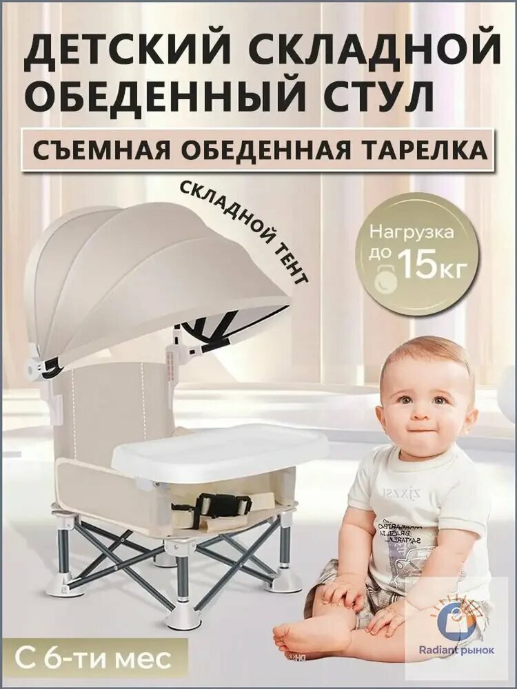 Складной детский стульчик для кормления с навесом и съемным подносом, походный стул для ребенка с рождения, 0-3 года, бежевый