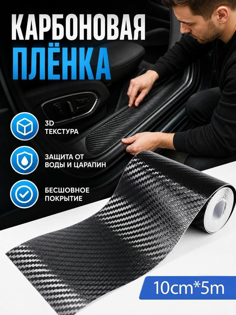 3D карбоновая наклейка на авто для маскировки царапин 10cm*5 m