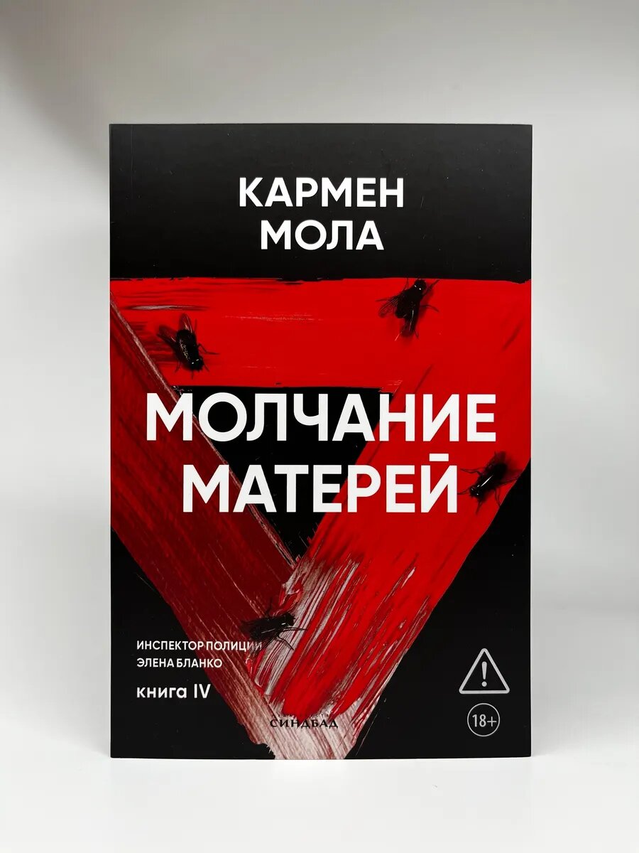 Кармен Мола. Молчание матерей. Книга IV