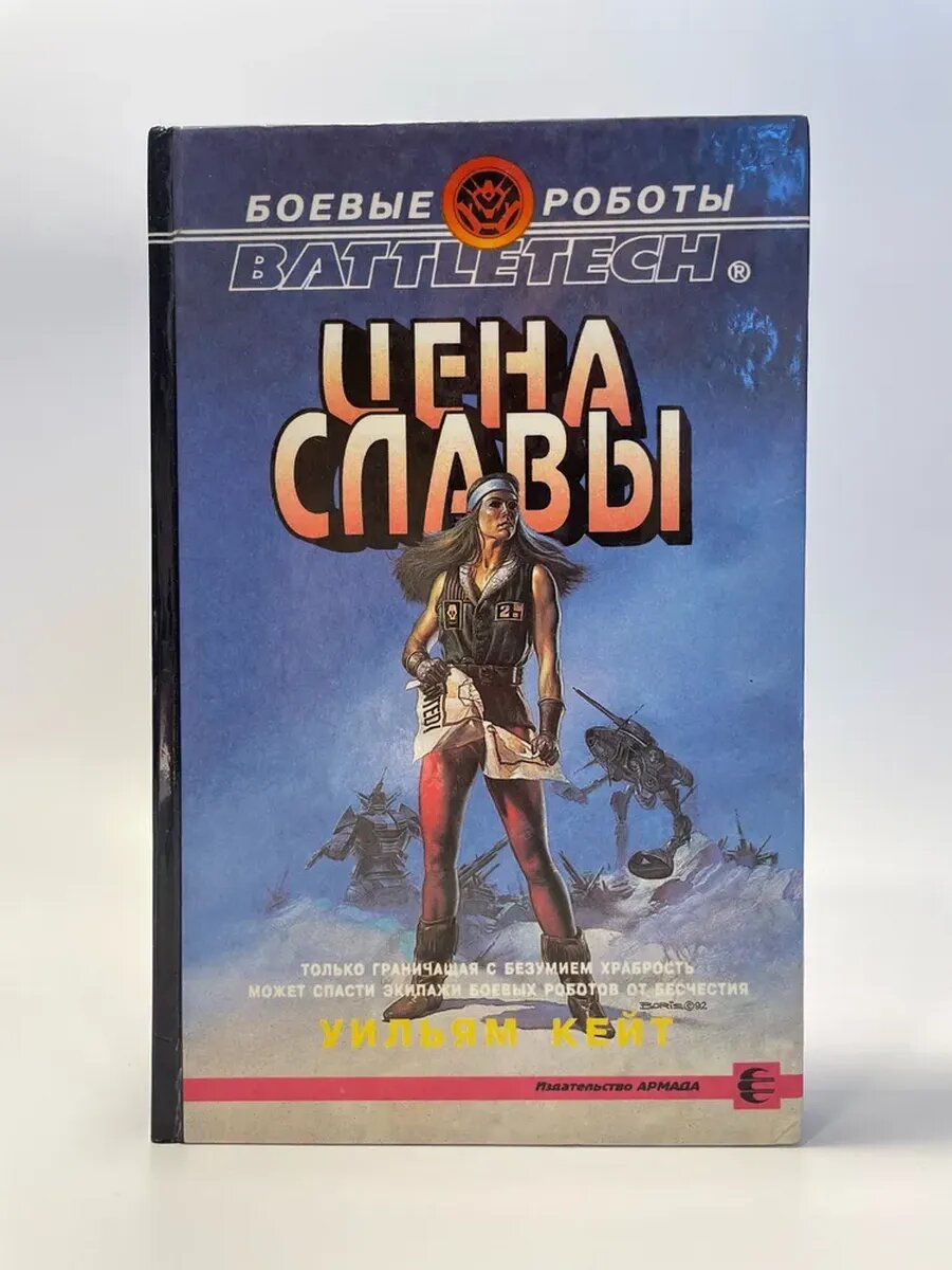 Уильям Кейт. Цена славы