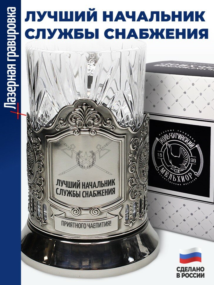 Подстаканник "Лучший начальник службы снабжения"