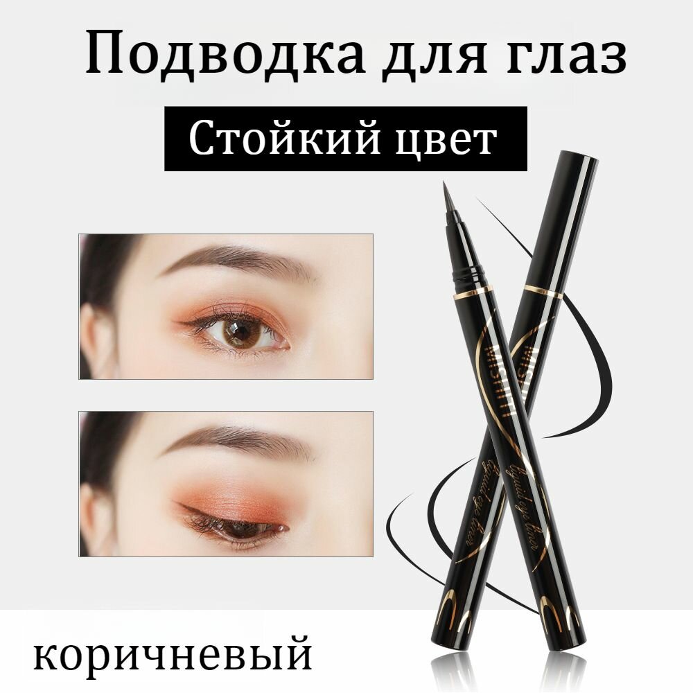 Ультратонкая Подводка Для Глаз, Водостойкая, Устойчивая К Поту, Долговечная И Не Стирается