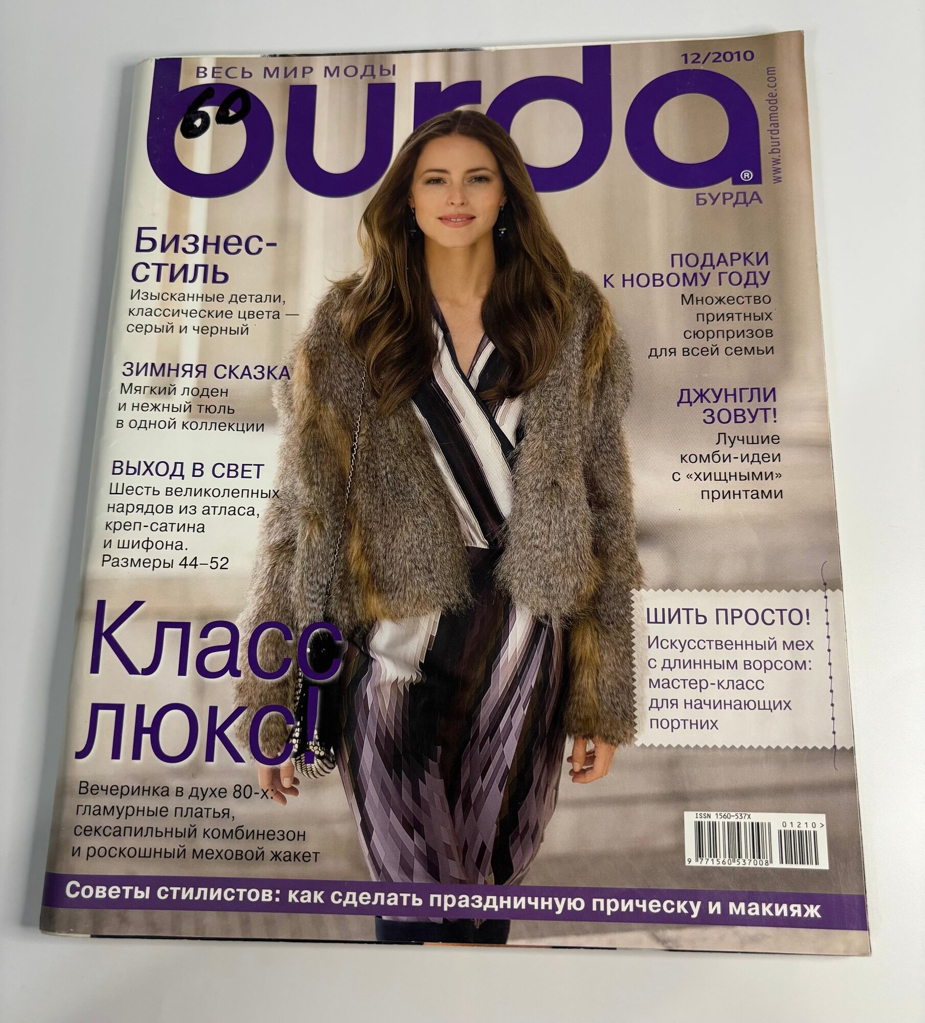 Журнал Бурда (Burda Style) № 12 2010 год