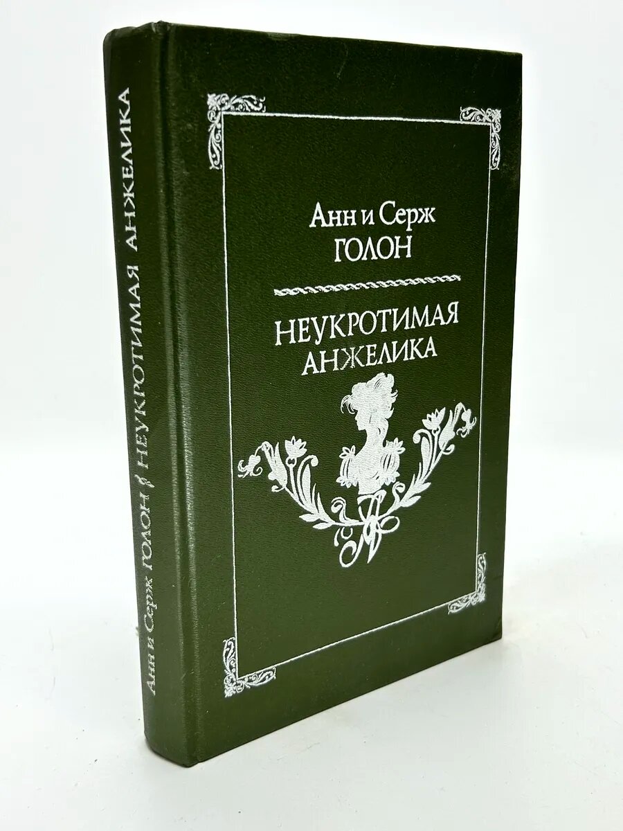 Анн и Серж Голон. Неукротимая Анжелика