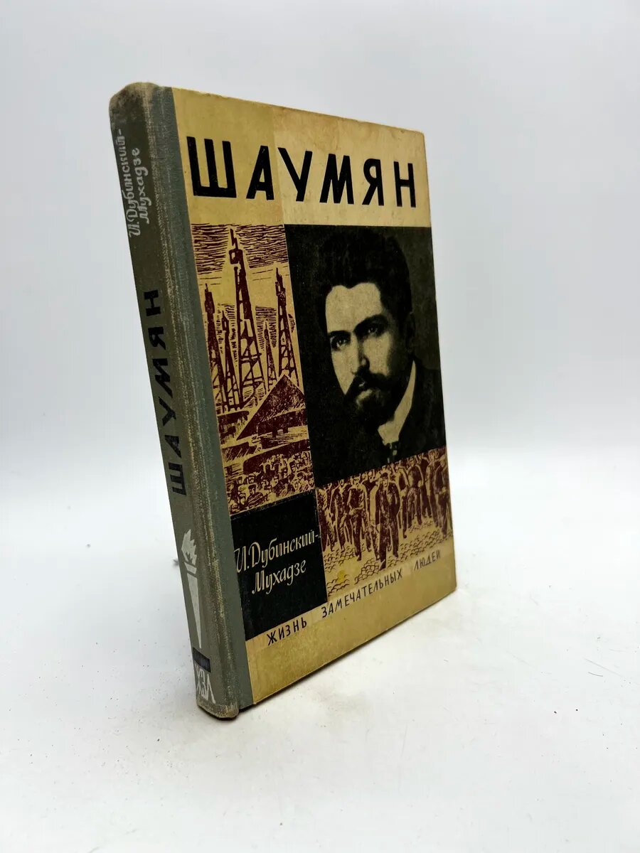 Илья Дубинский-Мухадзе. Шаумян