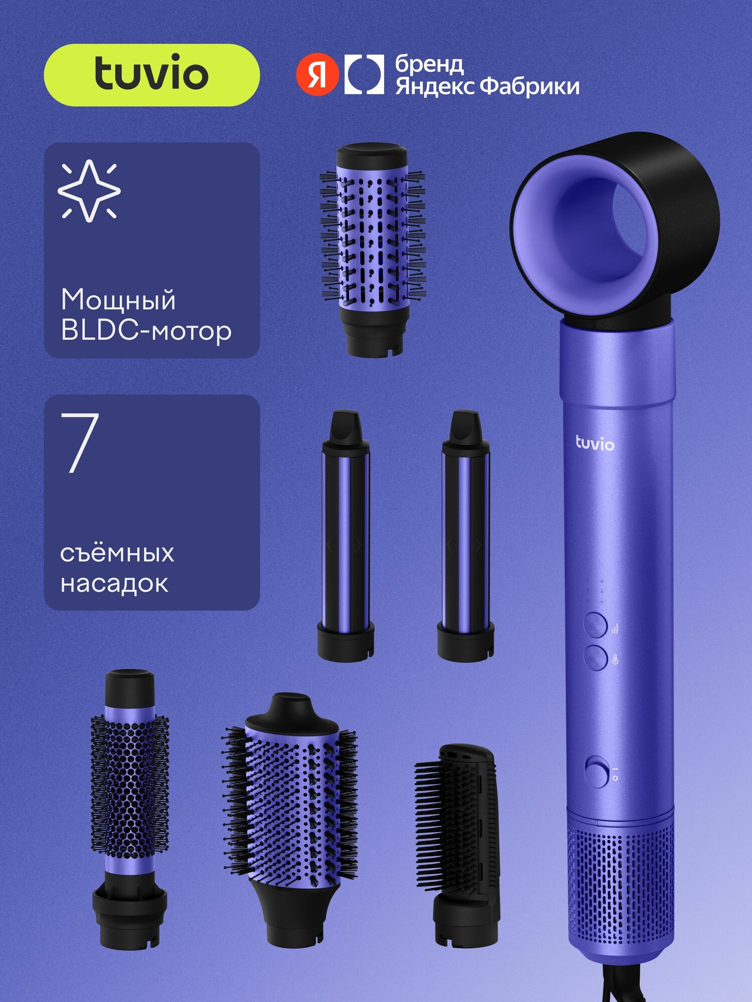 Фен-стайлер с ионизацией Tuvio HBI1415, 7 насадок, фиолетовый, Яндекс Фабрика