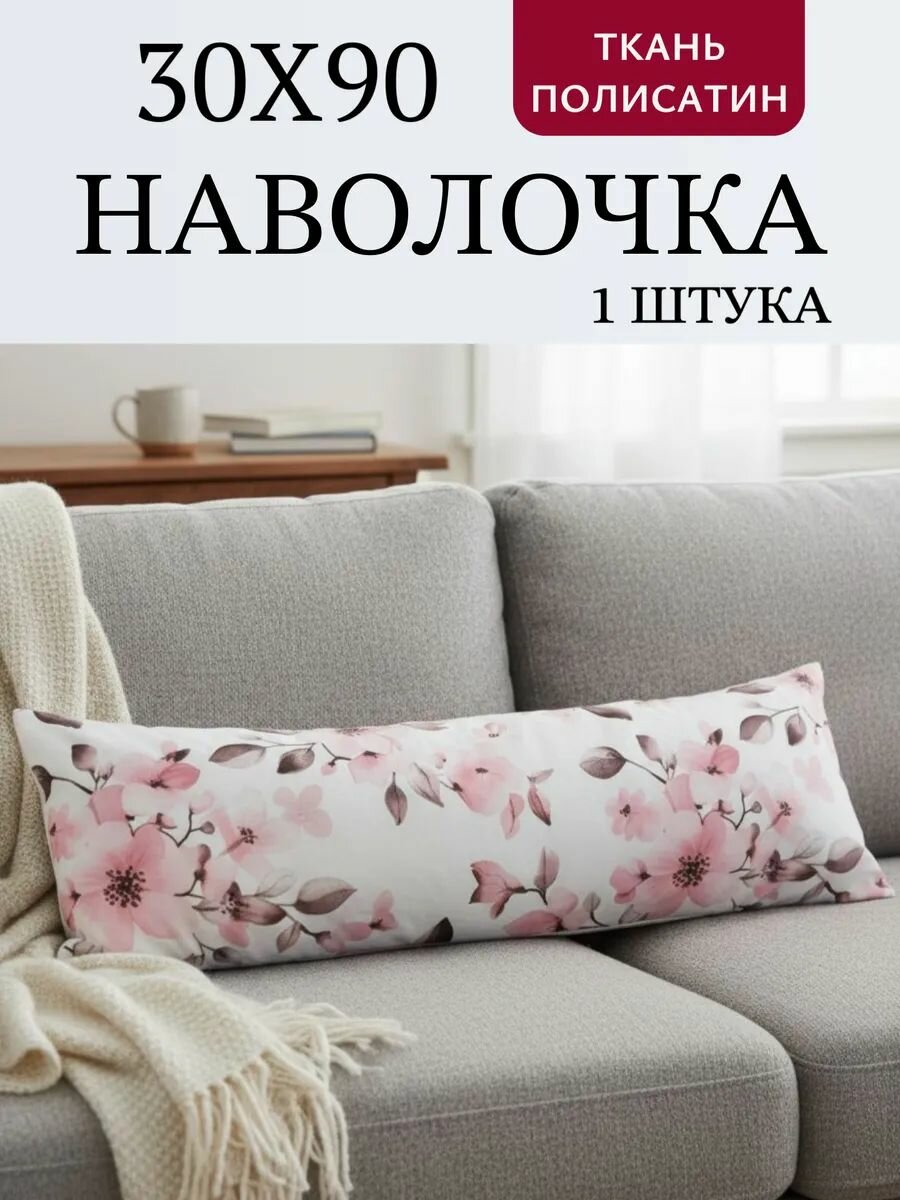 Наволочка на молнии 30х90см