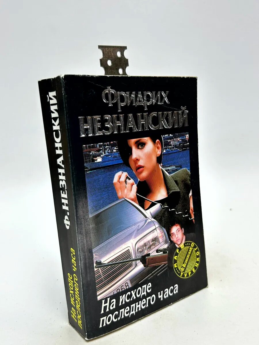 Фридрих Незнанский. На исходе последнего часа