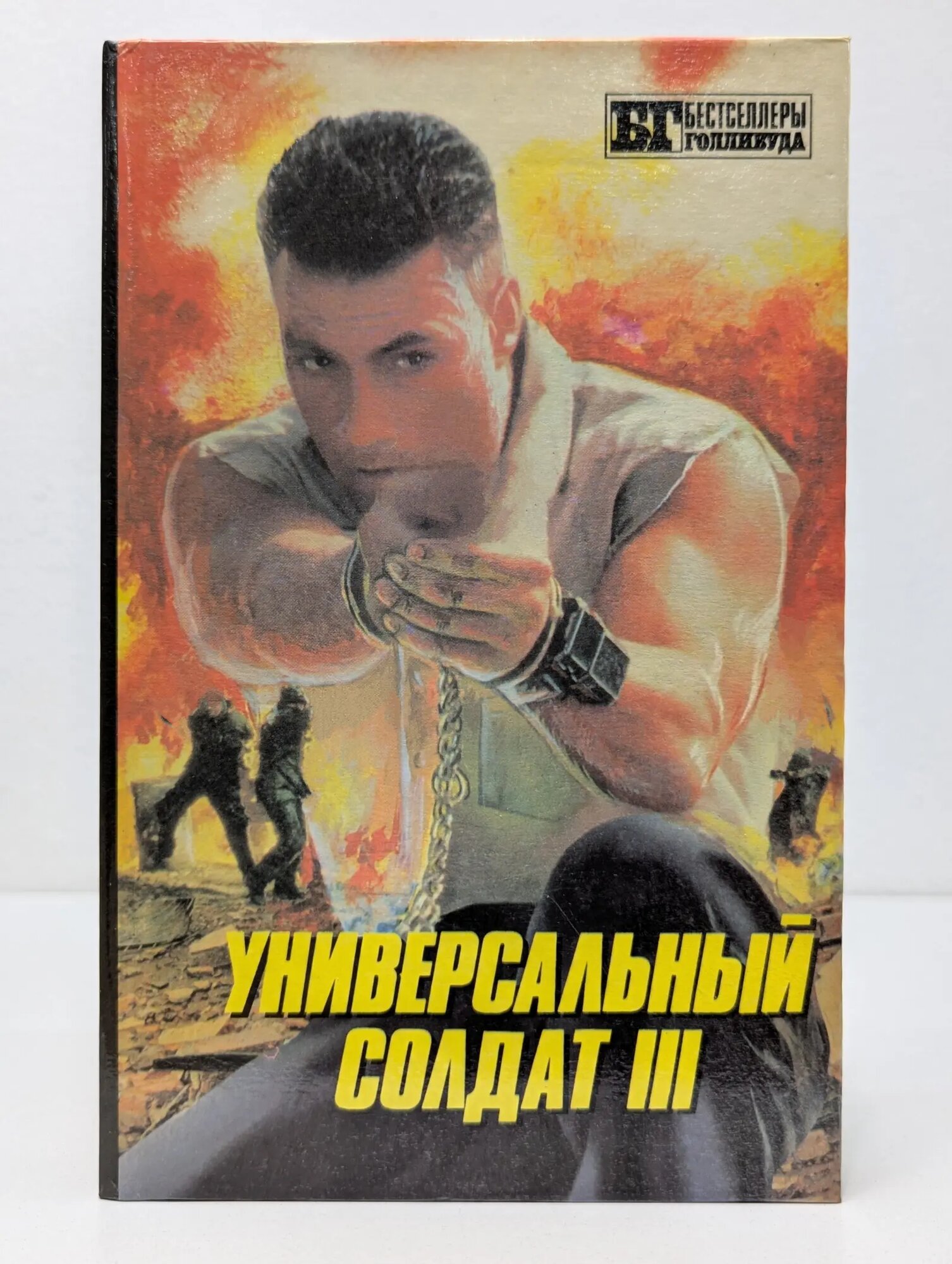 Бестселлеры Голливуда. Универсальный солдат 3 Мейсон Стив 1996
