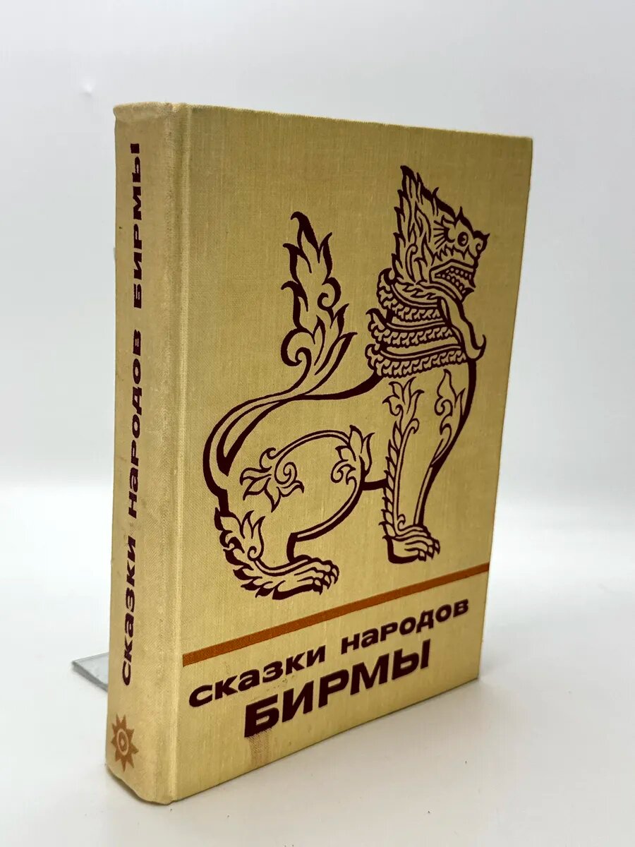 Вадим Касевич, Юрий Осипов. Сказки народов Бирмы
