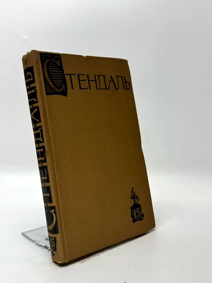 Стендаль. Собрание сочинений в пятнадцати томах. Том 15