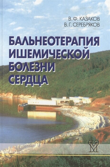 Бальнеотерапия ишемической болезни сердца
