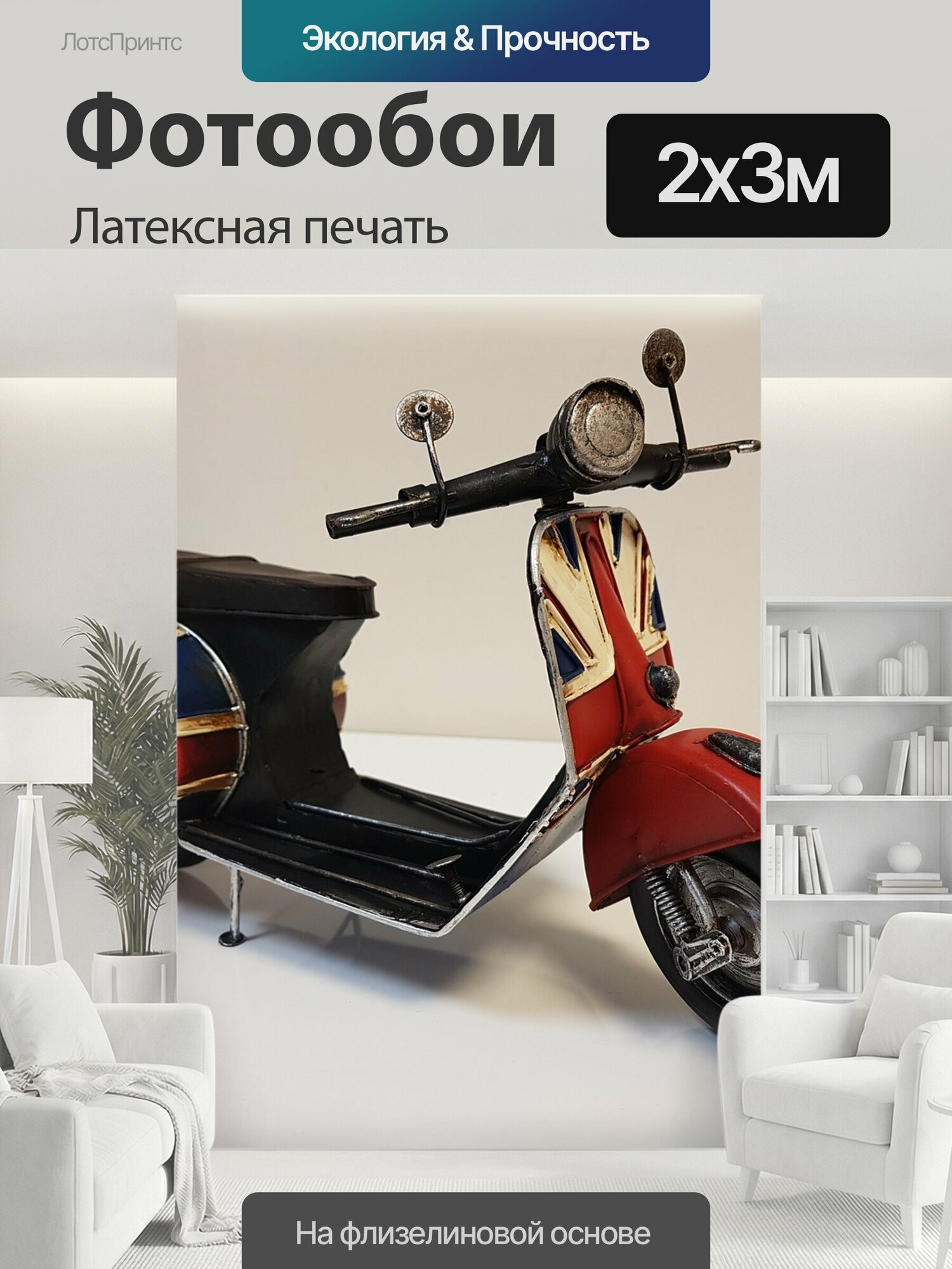 Фотообои моющиеся ударопрочные "Модель мопеда, юнион джек, vespa" 200x300 см. латексная печать