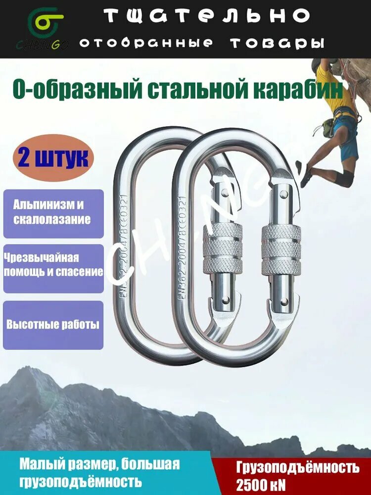 Стальной О‑образный карабин с резьбовой замком, 2 шт, для альпинизма, скалолазания и высотных работ