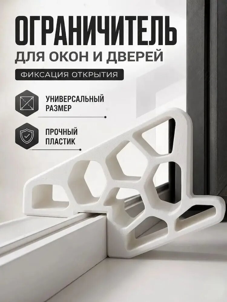 Ограничитель для окон и дверей без сверления, фиксатор стопор оконный