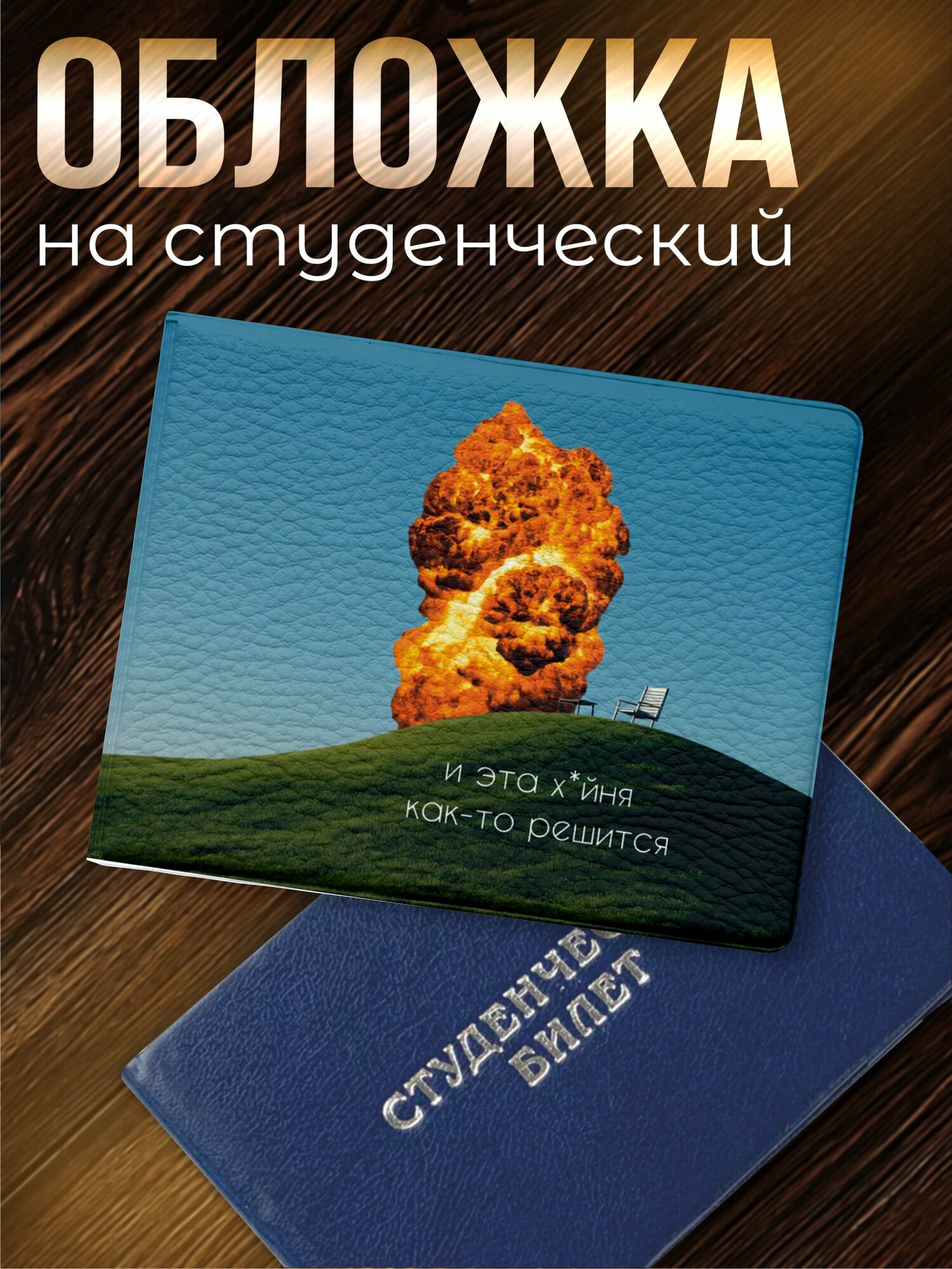 Обложка для студенческого билета Sticker Joy