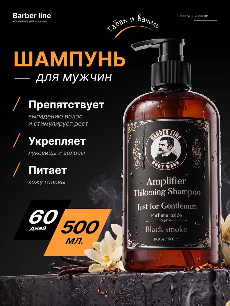Шампунь мужской, Barber line, аромат Black smoke, 500 мл