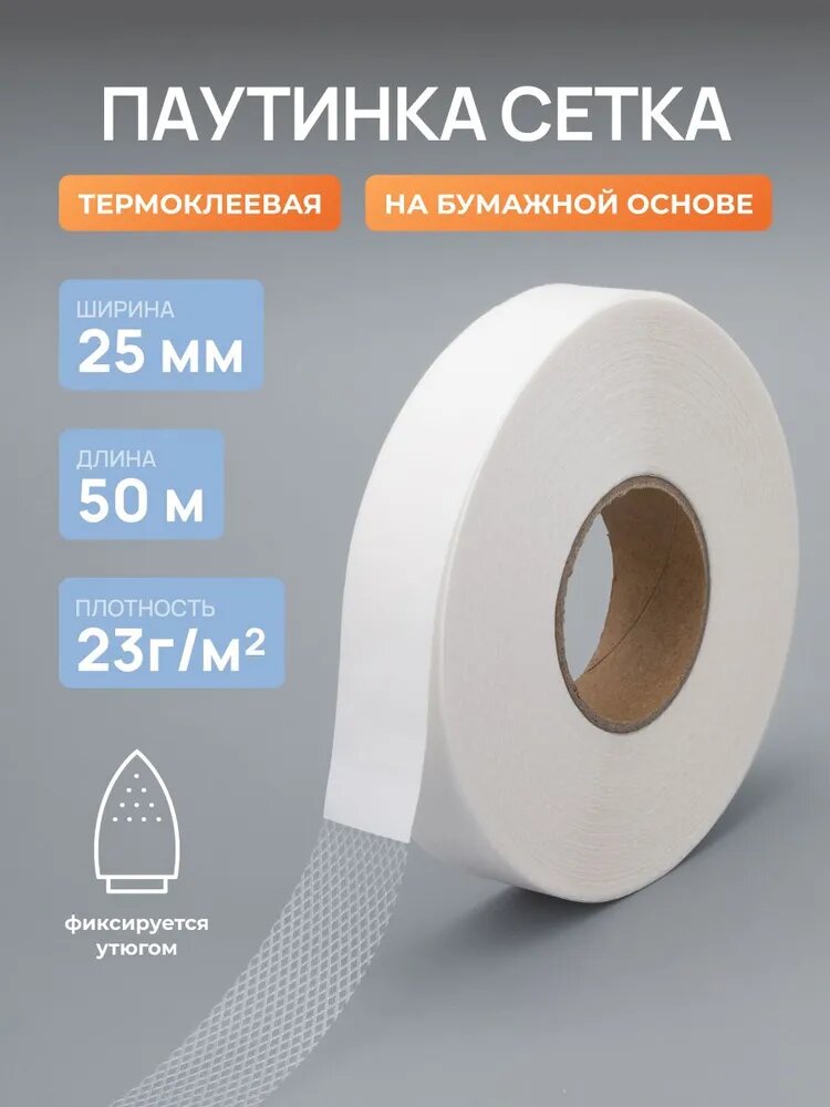 Паутинка клеевая для ткани на бумаге 25 мм, 50 м, белая, Айрис