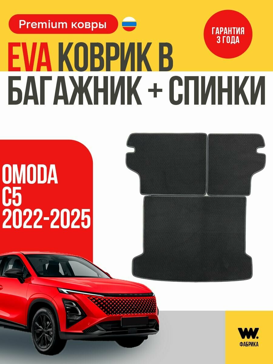 EVA коврик в багажник машины OMODA С5 (Омода С5) 2022-2025 годов выпуска