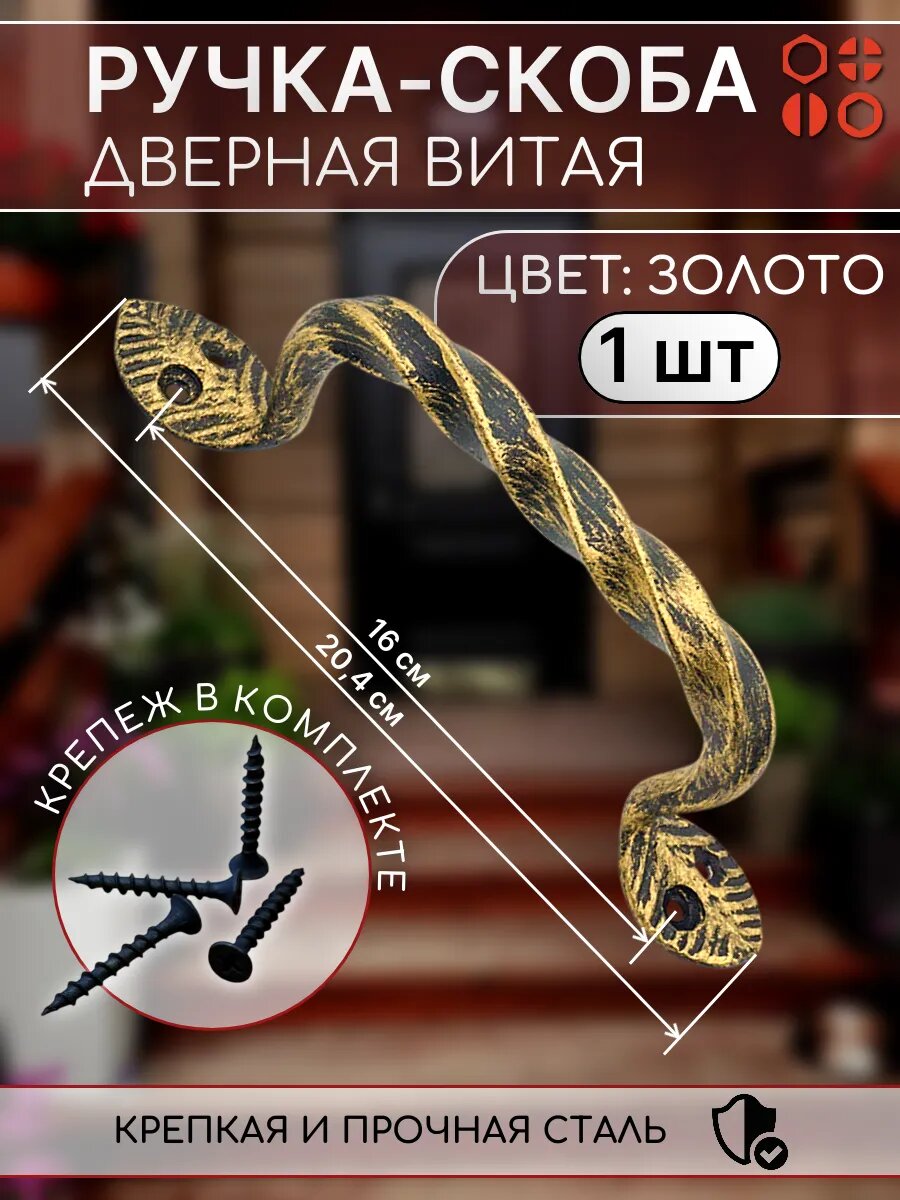 Ручка скоба дверная витая Лист золото для калитки двери,1 шт