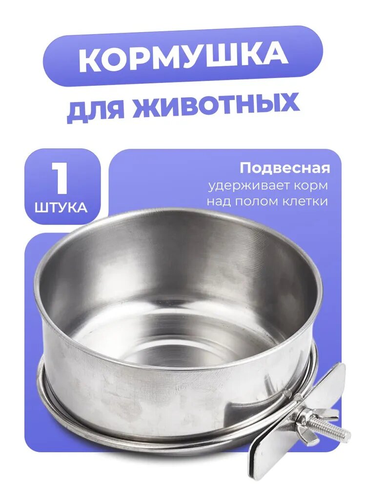 Кормушка для птиц и грызунов в клетку, стальная