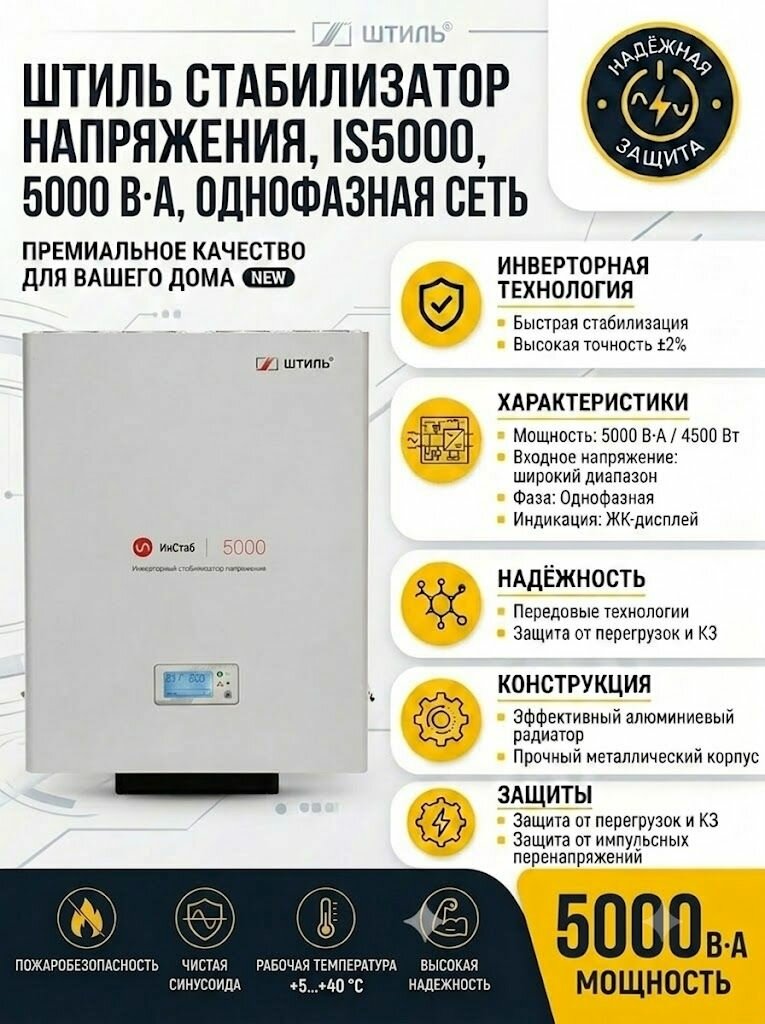 Стабилизатор напряжения Штиль ИнСтаб IS5000 4500Вт 5000ВА белый