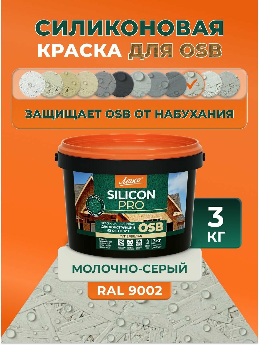 Краска для OSB ОСБ плит Легко, моющаяся, для наружных и внутренних работ, водно-дисперсионная силиконовая матовая, водоотталкивающая, RAL 9002 Молочно-серый, 3 кг