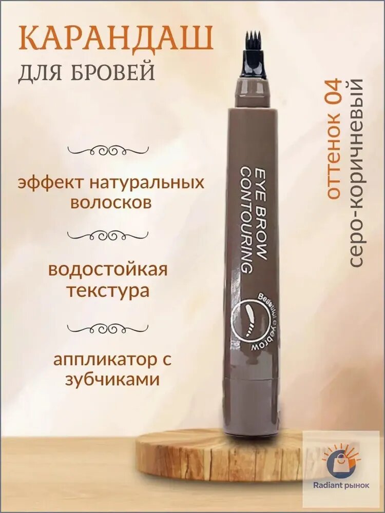 Водостойкий карандаш для бровей #4