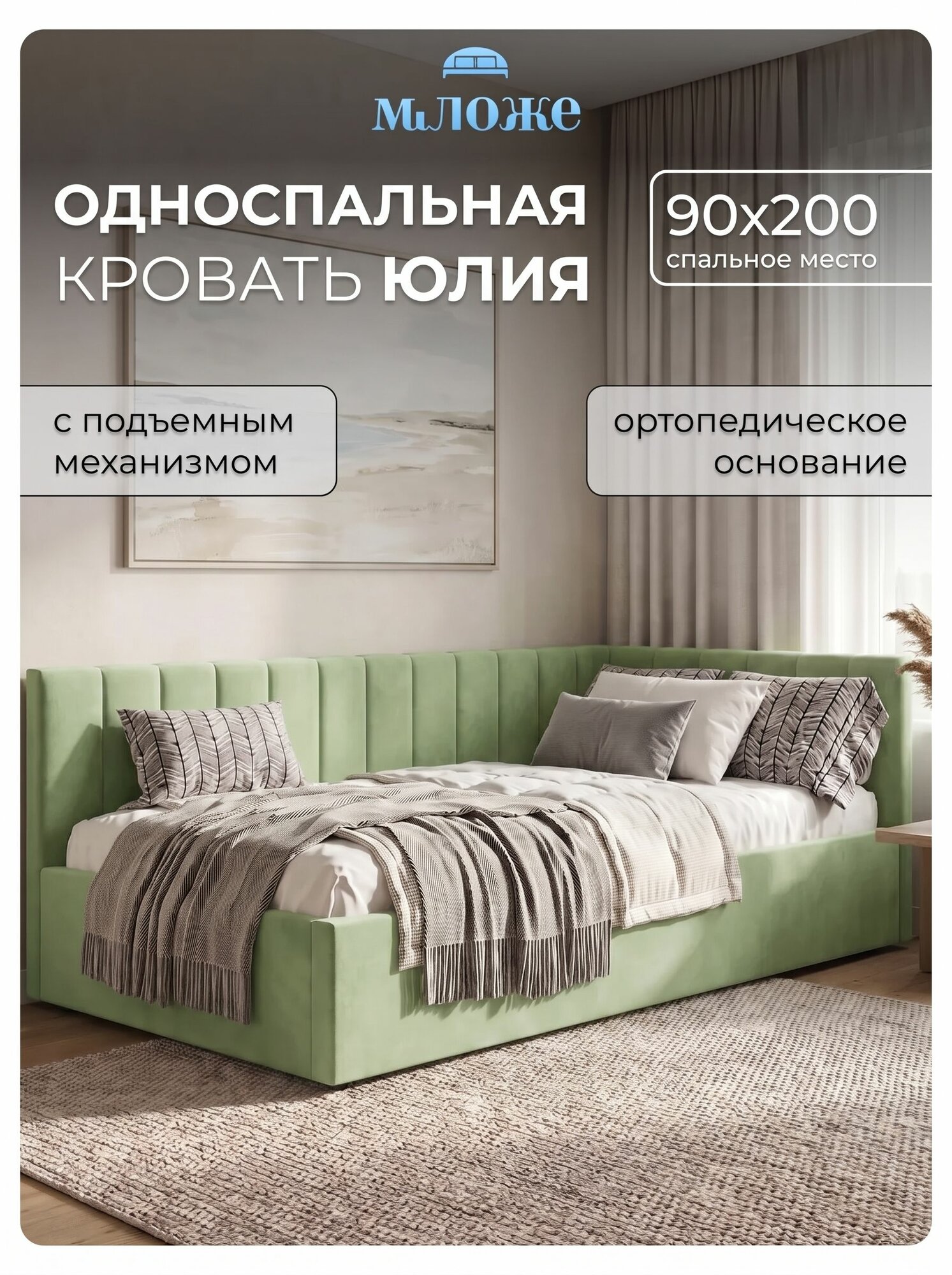 Односпальная кровать 90х200 Юлия Фисташковый велюр