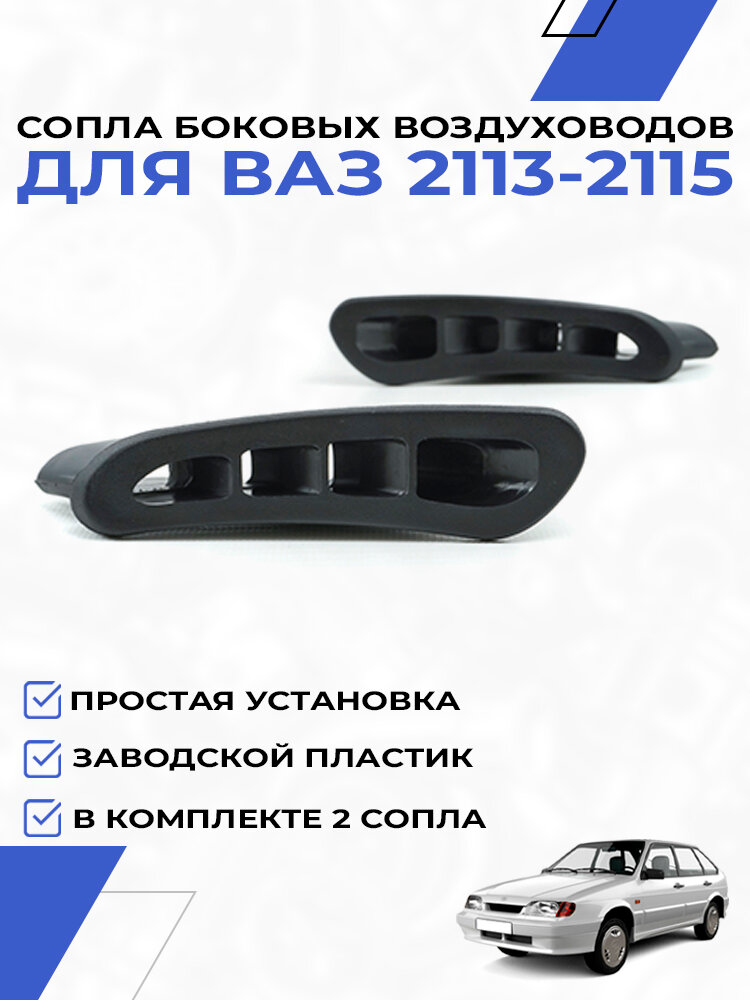 Сопла боковых воздуховодов панели приборов для ВАЗ 2113, 2114, 2115