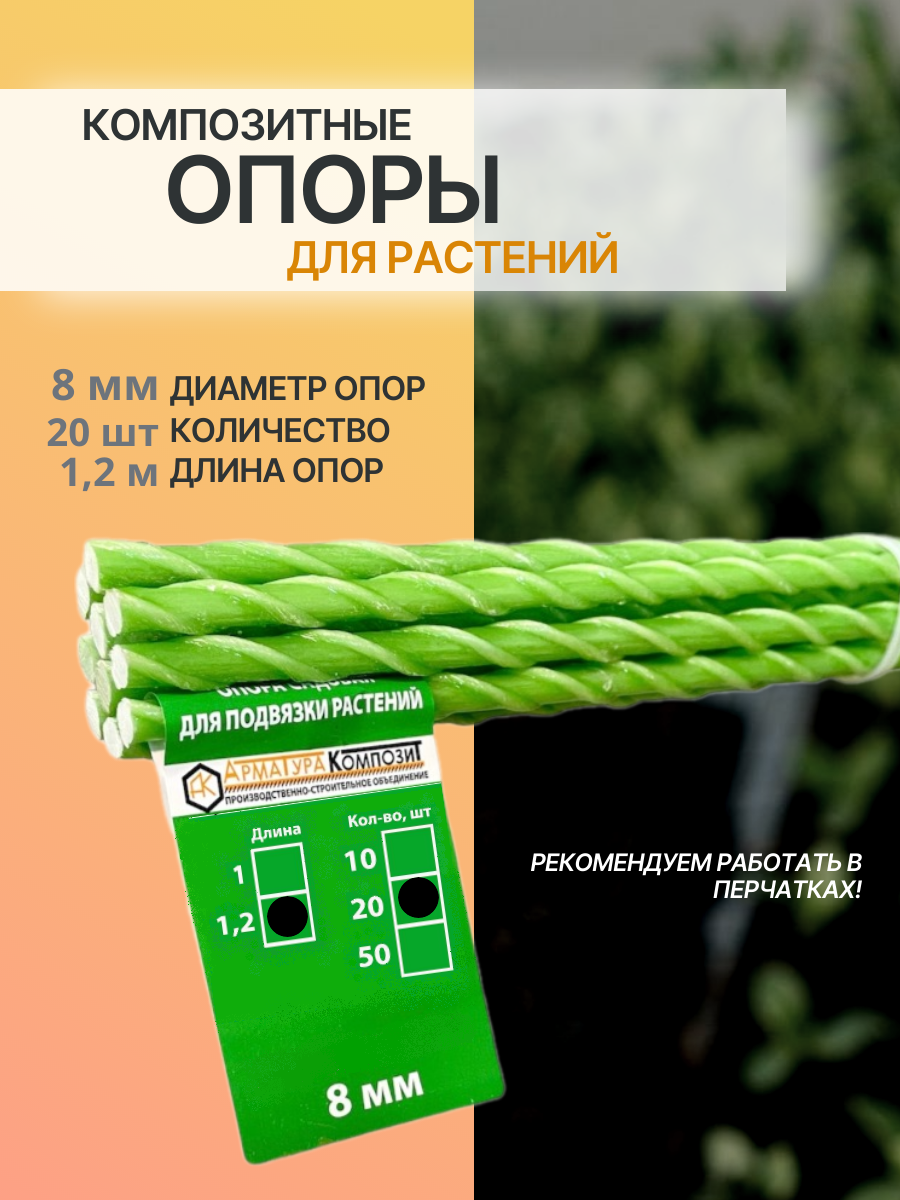Опоры для комнатных и садовых растений D - 8 мм,20 штук по 1,2 м композитные (колышки) "Арматура Композит"