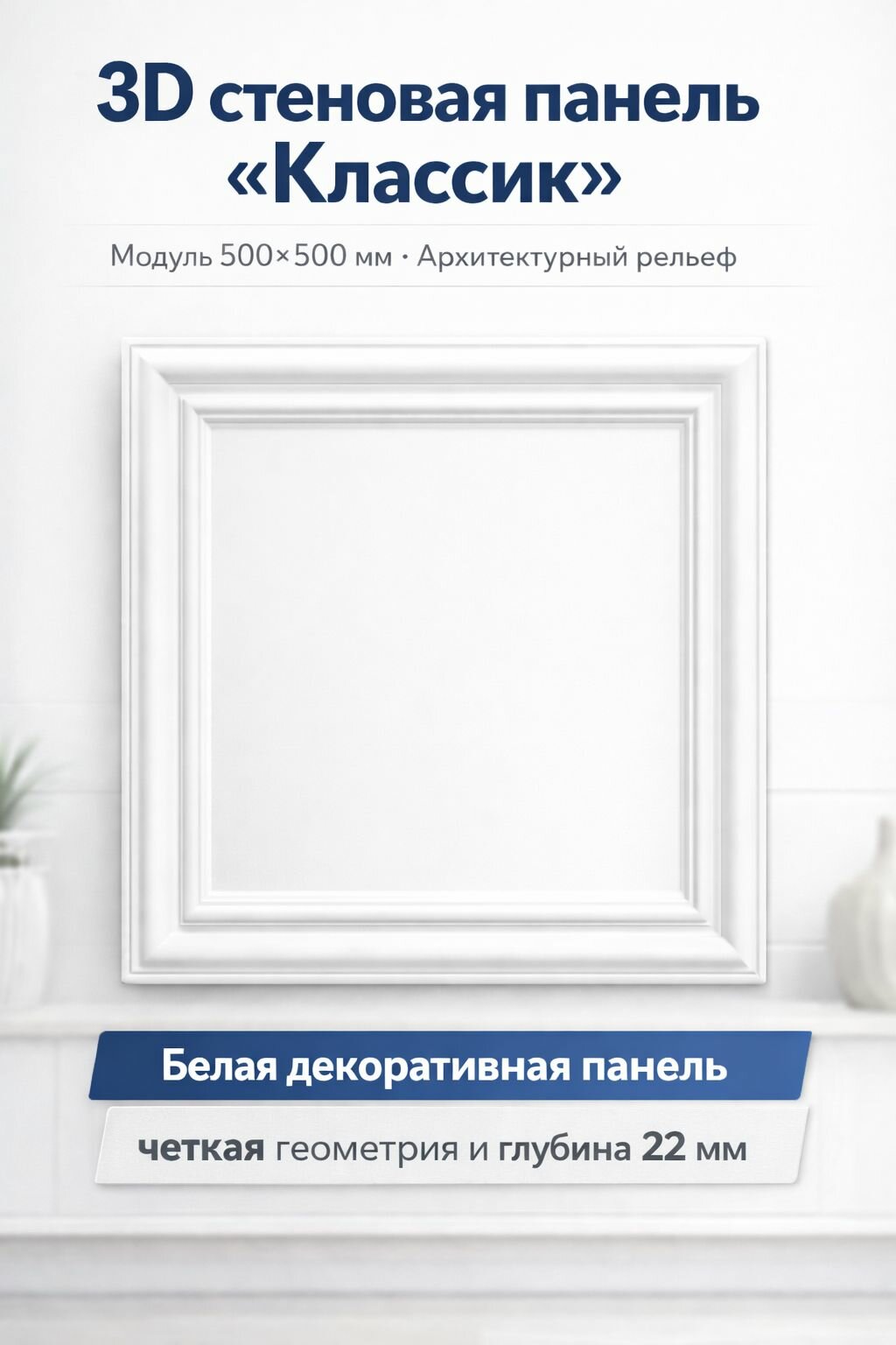 Стеновая 3D панель МДФ под интерьер