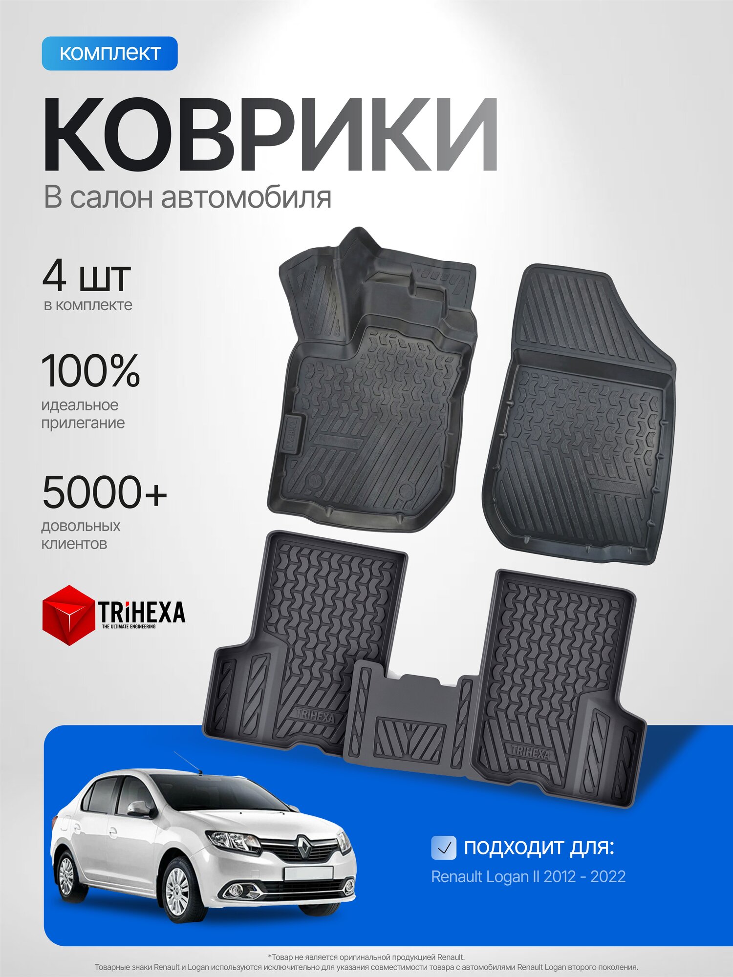Комплект ковриков салона для Renault LOGAN II 4 шт. (2014-2023) Рено логан авто коврики резиновые