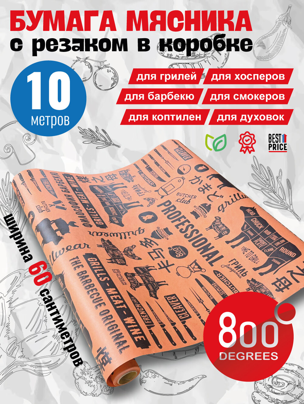 Бумага для гриля 800 Degrees (бумага для выпечки, рулон 10 метров, с резаком)
