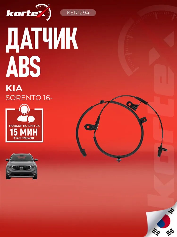 Датчик ABS Kortex 59830C5100, для KIA Sorento Prime, передний, правый