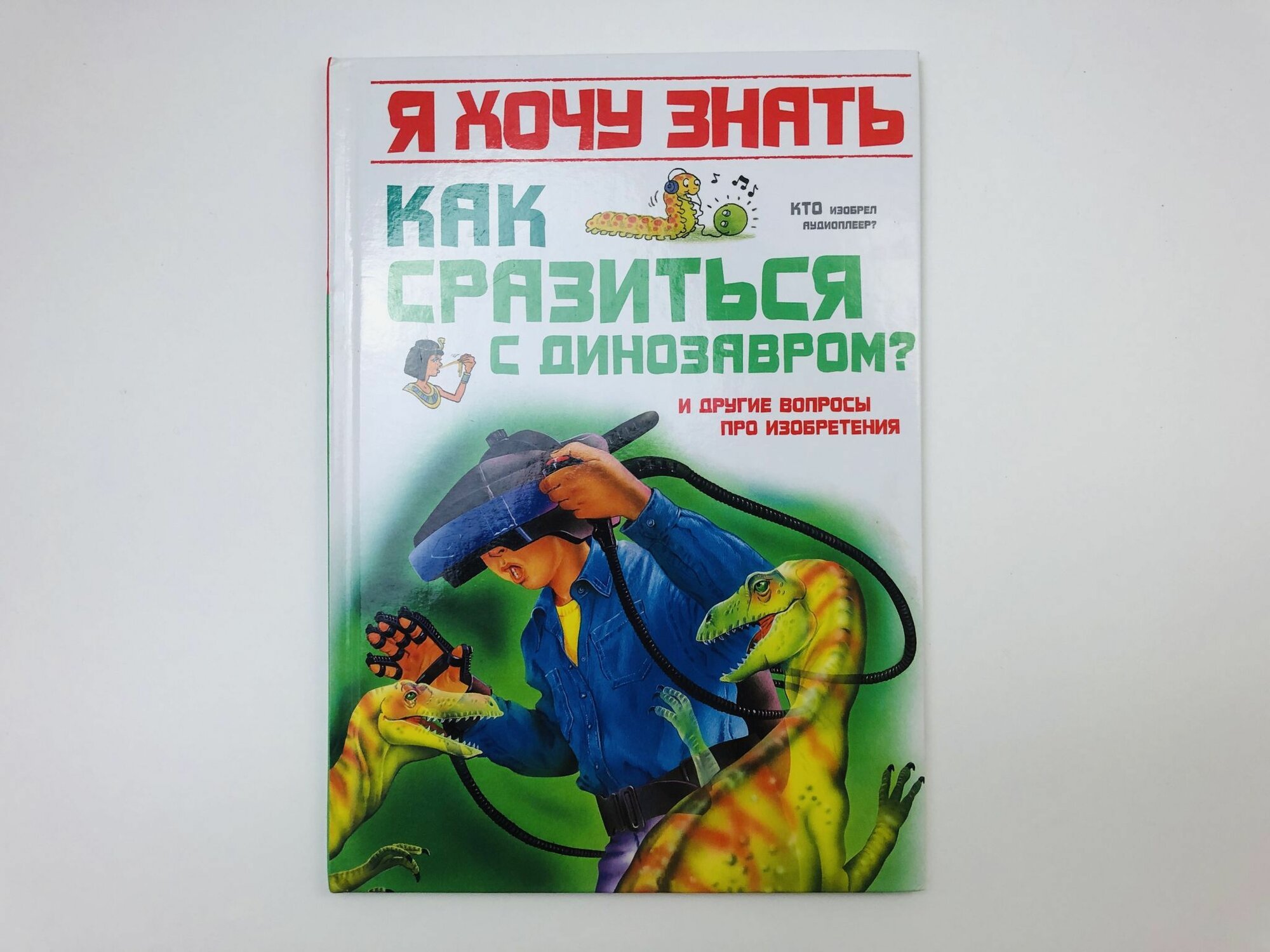 Как сразиться с динозавром? И другие вопросы про изобретения