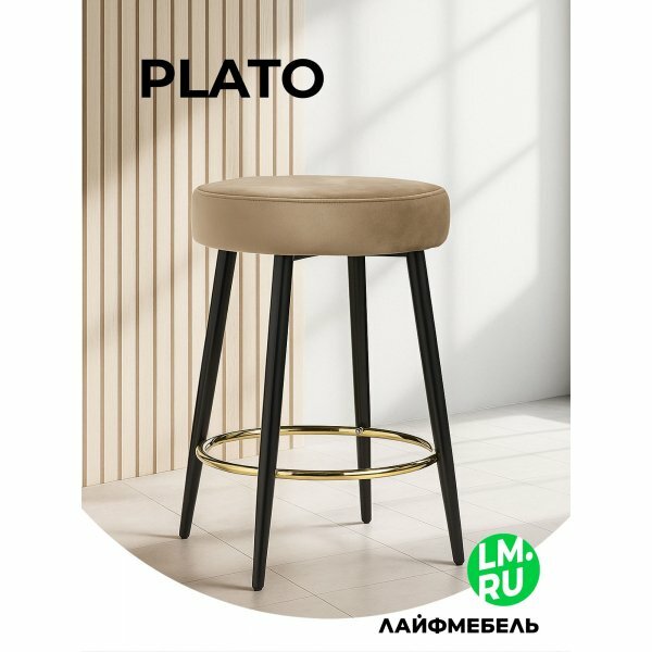 Барный стул мягкий для кухни Лайфмебель Plato