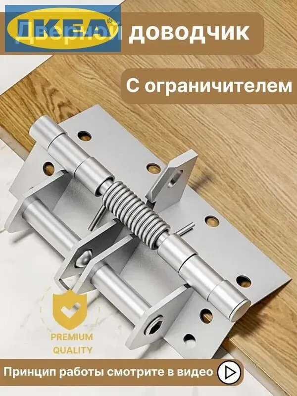 Доводчик дверной пружинный с регулировкой усилия. Для межкомнатных и уличных дверей до 40 кг. Напольный монтаж