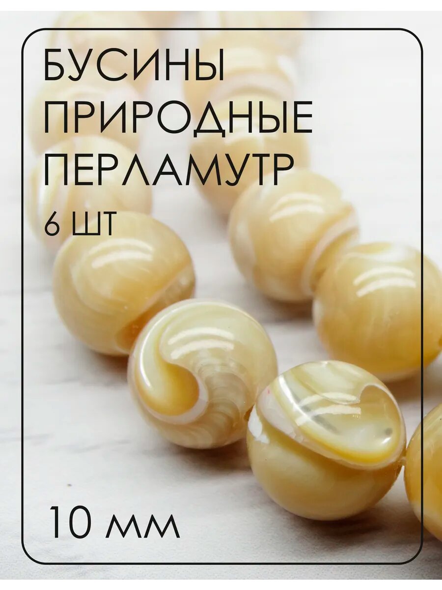 Бусины из природного камня Перламутр 10 мм 6 шт.