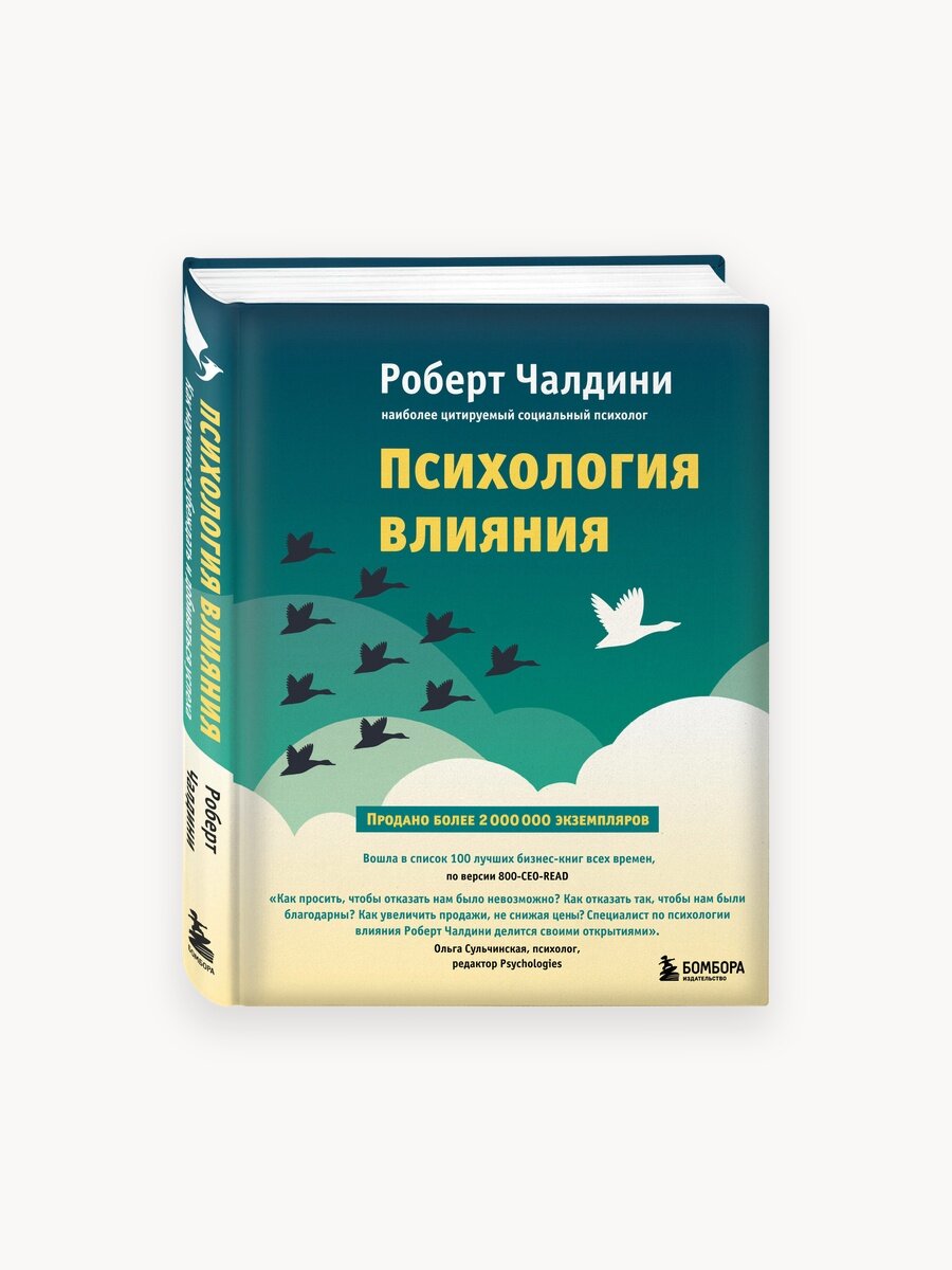 Чалдини Р. Психология влияния. Как научиться убеждать и добиваться успеха