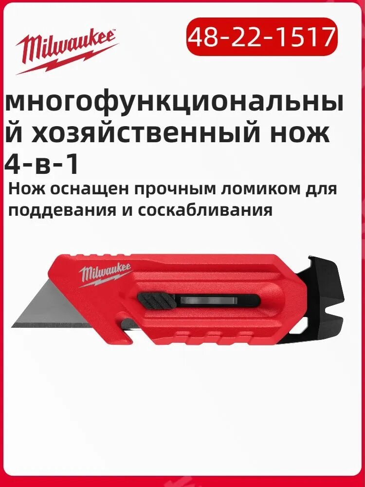 Многофункциональный универсальный нож 4 в 1 Milwaukee 48-22-1517 с выдвижным лезвием, скребком, съемником скоб и стриппером для проводов