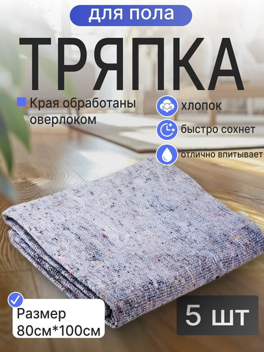 Тряпка для пола серая 5шт 80*100см