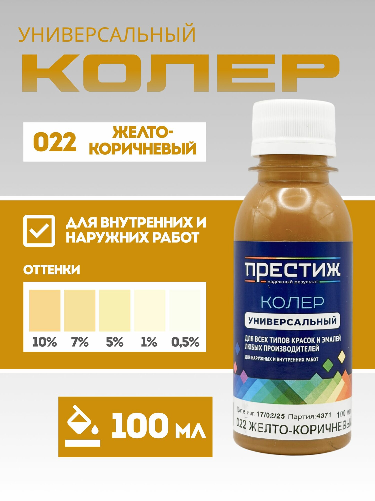 Колер престиж универсальный для всех видов красок и эмалей, цвет Желто-коричневый
