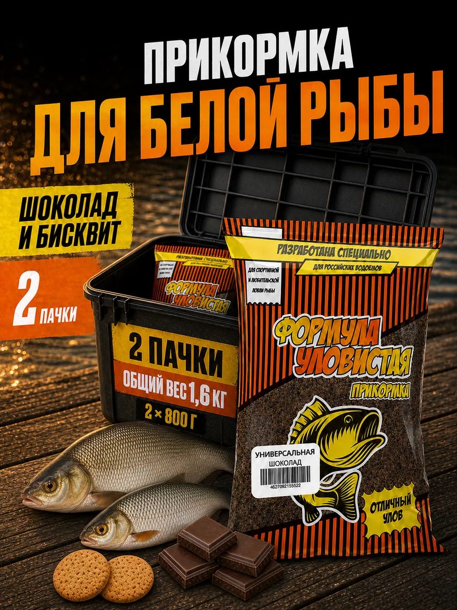 Прикормка рыболовная Уловистая универсальная с ароматом шоколада 2 пачки по 0.8 кг