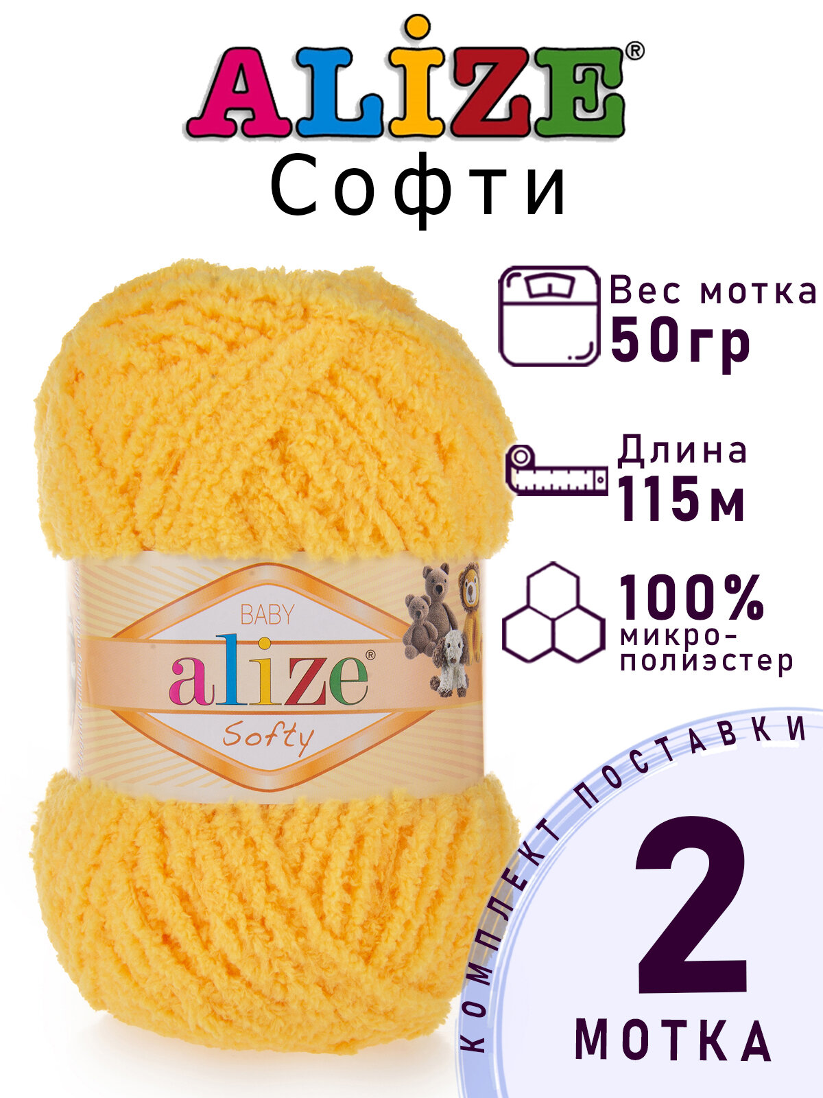 Пряжа для вязания Ализе Софти (ALIZE Softy) №216 ярко-жёлтый, комплект 2 мотка, 100% микрополиэстер, 2 х 50 г, 2 х 115 м