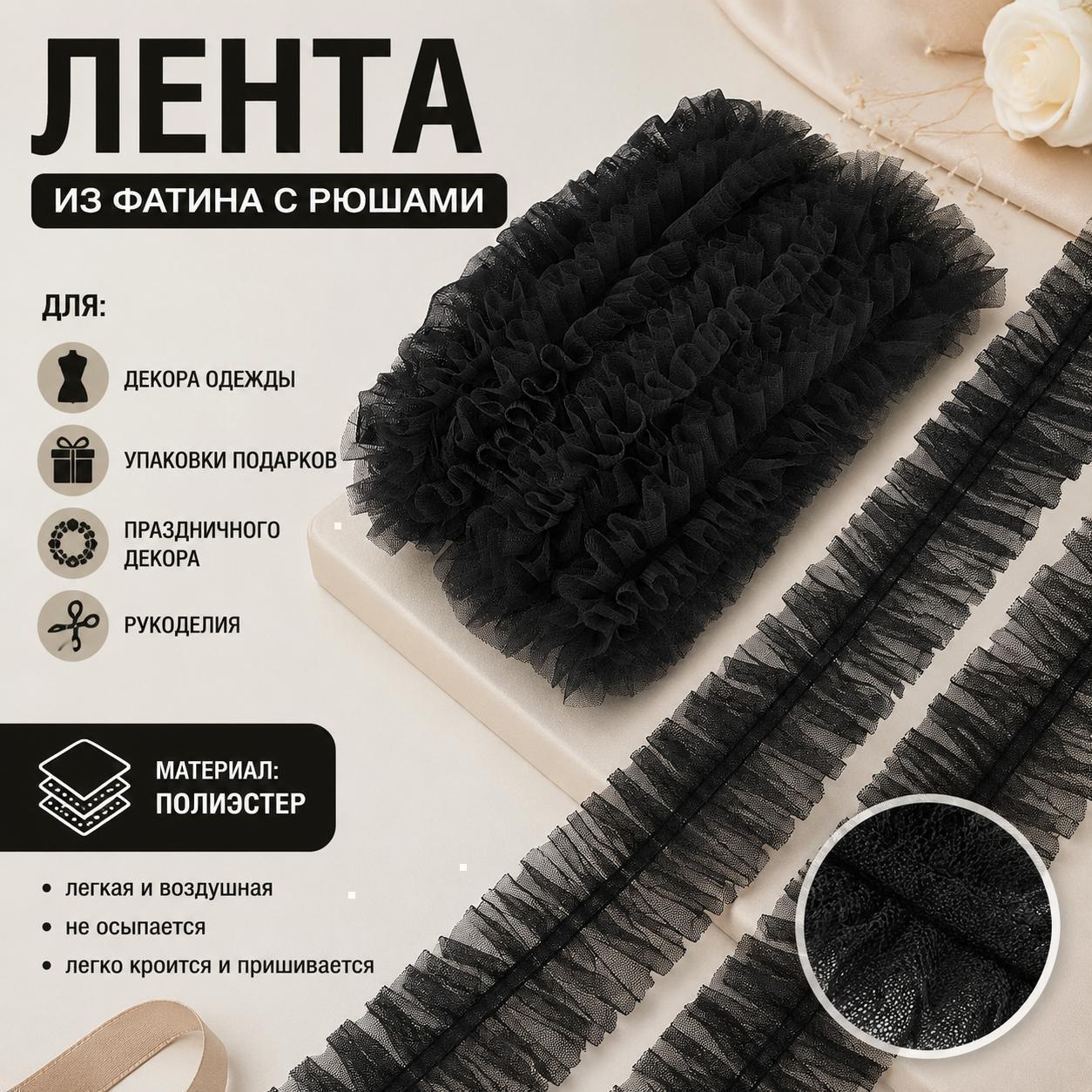 1pc Черная фатиновая лента с рюшами, декоративная сетчатая тесьма для рукоделия, украшения одежды, аксессуаров и праздничного декора