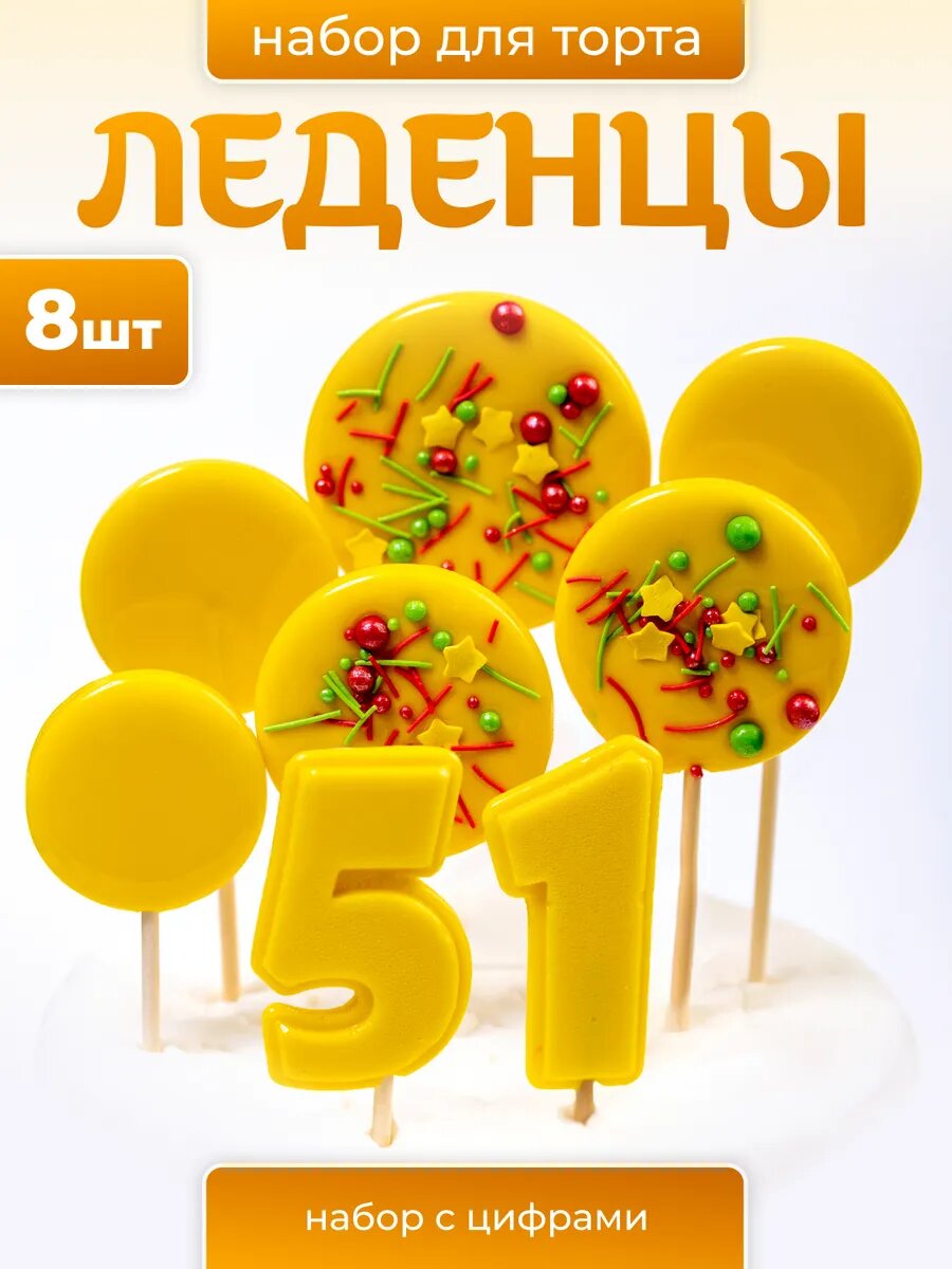 Леденцы на торт. Цифра 51 жёлтая