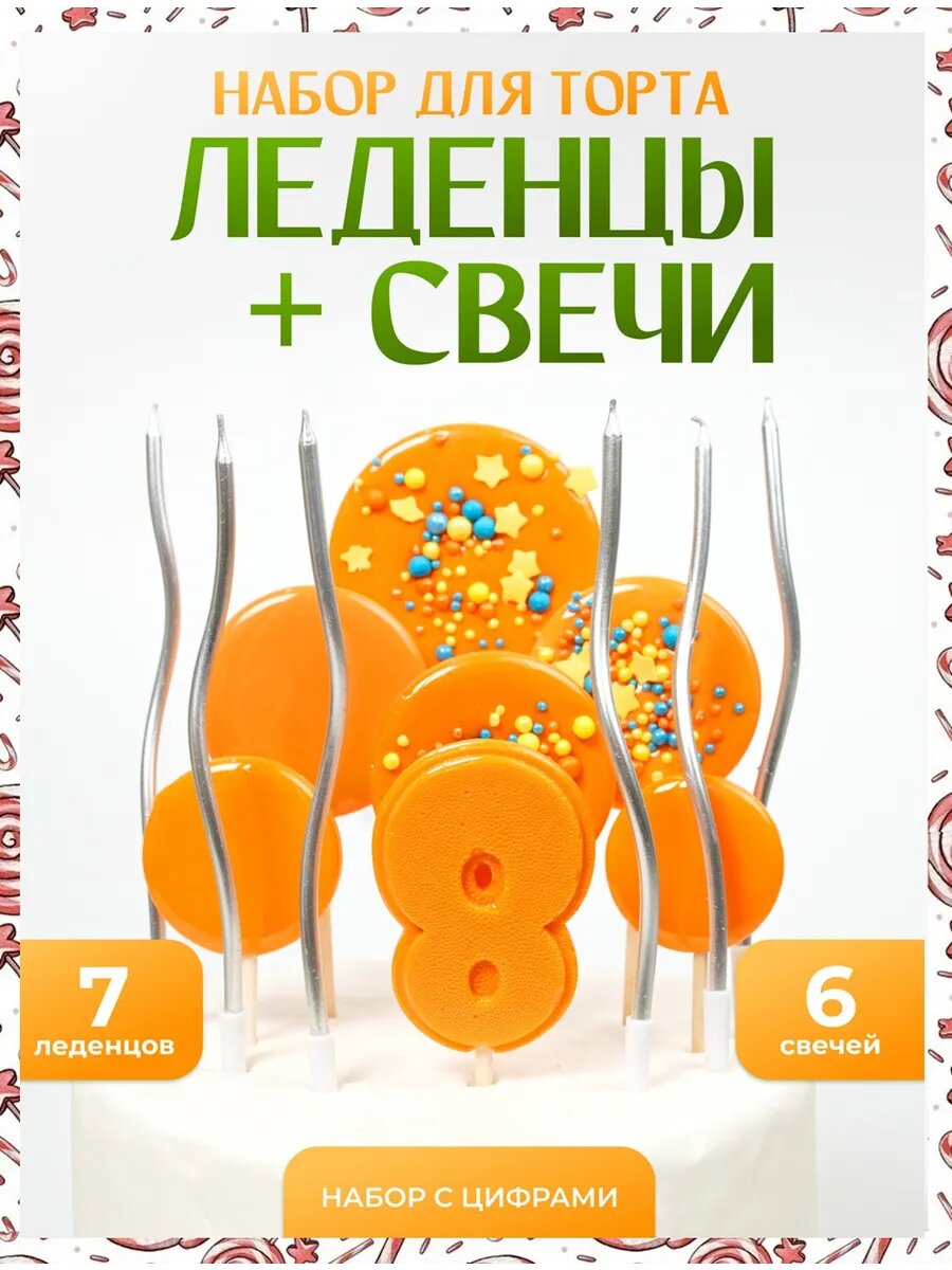 Леденцы на торт. Цифра 8
