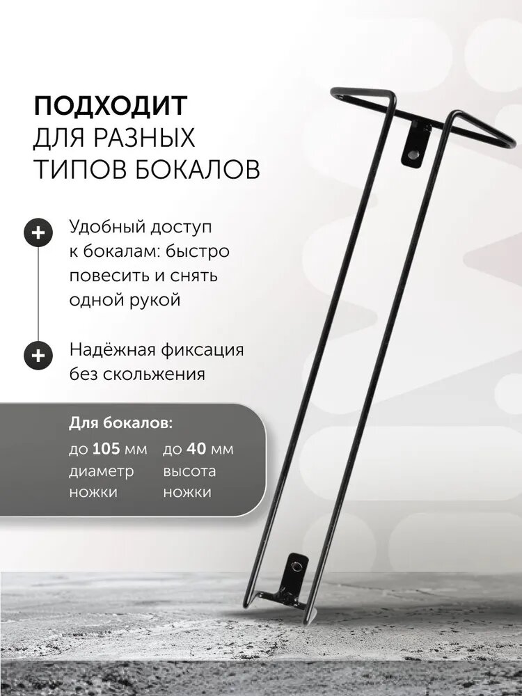 Ilwi держатель для бокалов и фужеров черный подвесной с креплением