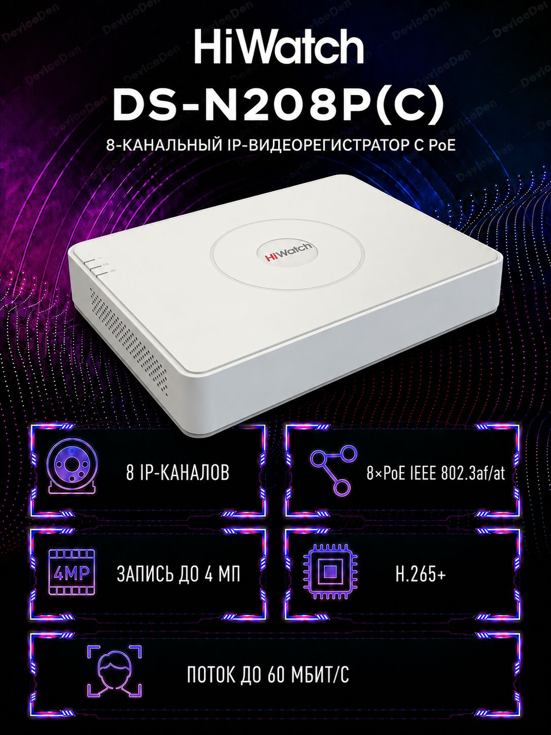 Hiwatch DS-N208P(C) - IP-видеорегистратор